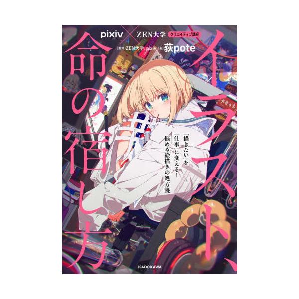 【発売日：2026年06月19日】ZEN大学/監修 pixiv/監修 荻pote/著/イラスト、命の宿し方 「描きたい」を「仕事」に変える!悩める絵描きの処方箋 pixiv×ZEN大学クリエイティブ講座、メディア：BOOK、発売日：2026...