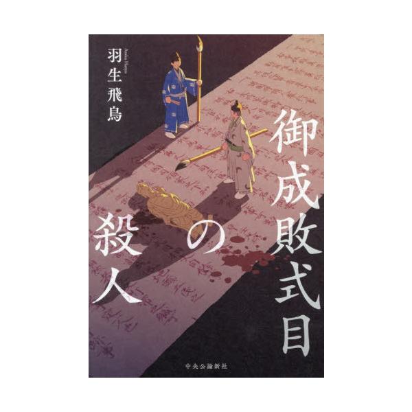 【発売日：2026年06月19日】羽生飛鳥/著/御成敗式目の殺人、メディア：BOOK、発売日：2026/06、重量：550g、商品コード：NEOBK-3222211、JANコード/ISBNコード：9784120060311