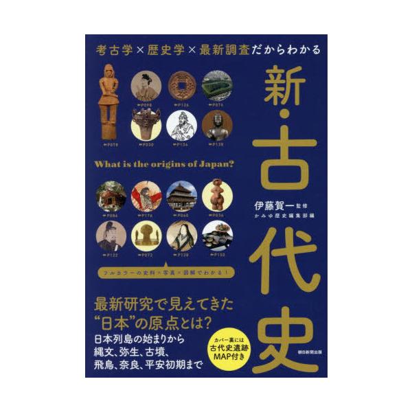 【発売日：2026年06月19日】伊藤賀一/監修 かみゆ歴史編集部/編 朝日新聞出版/編著/新・古代史 考古学×歴史学×最新調査だからわかる (だからわかるシリーズ)、メディア：BOOK、発売日：2026/06、重量：450g、商品コード：...