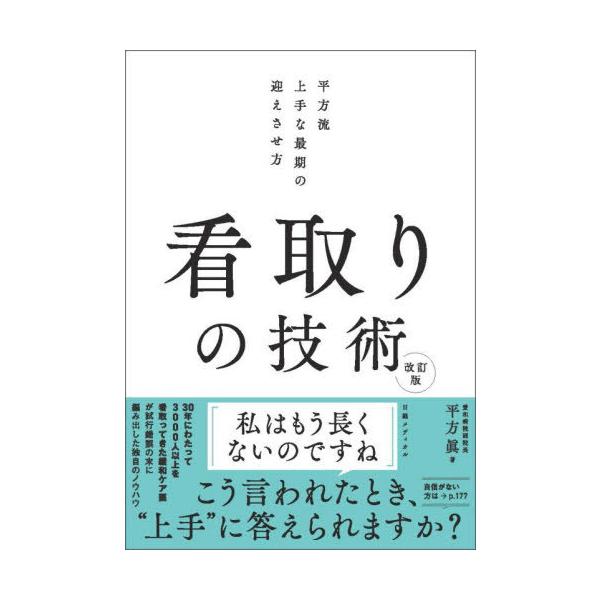 【発売日：2026年06月19日】平方眞/著/看取りの技術 平方流上手な最期の迎えさせ方、メディア：BOOK、発売日：2026/06、重量：500g、商品コード：NEOBK-3222229、JANコード/ISBNコード：9784296203314