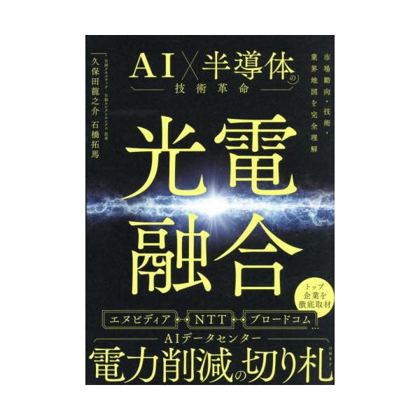 【発売日：2026年06月19日】久保田龍之介/著 石橋拓馬/著/光電融合AI×半導体の技術革命 市場動向・技術・業界地図を完全理解、メディア：BOOK、発売日：2026/06、重量：340g、商品コード：NEOBK-3222230、JAN...