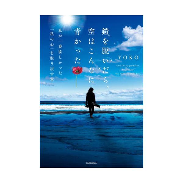 【発売日：2026年06月20日】YOKO/著/鎧を脱いだら、空はこんなに青かった 私が一番欲しかった「私の心」を取り戻す本、メディア：BOOK、発売日：2026/06、重量：340g、商品コード：NEOBK-3222243、JANコード/...