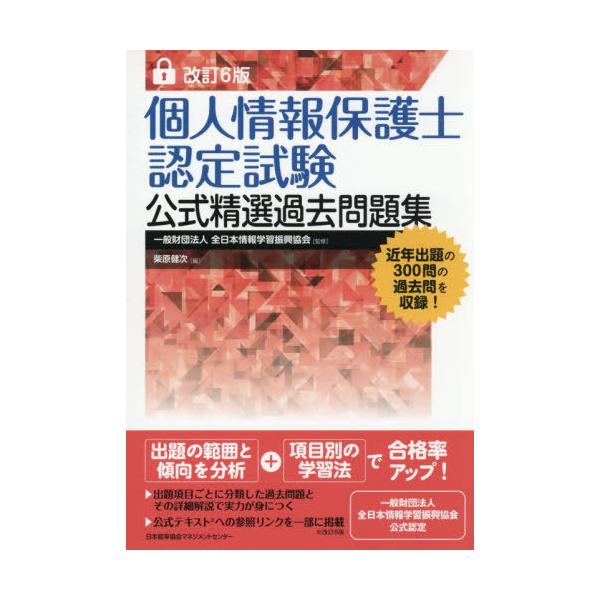 【発売日：2026年06月20日】全日本情報学習振興協会/監修 柴原健次/編/個人情報保護士認定試験公式精選過去問題集、メディア：BOOK、発売日：2026/06、重量：600g、商品コード：NEOBK-3222248、JANコード/ISB...