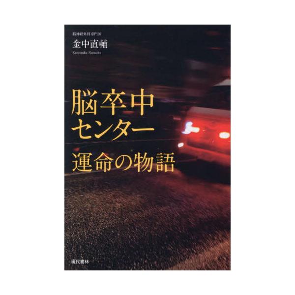 【発売日：2026年06月21日】金中直輔/著/脳卒中センター運命の物語、メディア：BOOK、発売日：2026/06、重量：500g、商品コード：NEOBK-3222253、JANコード/ISBNコード：9784774520797