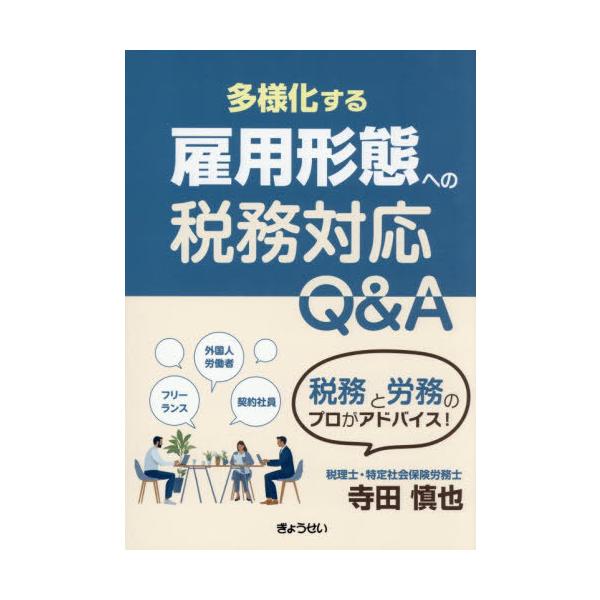 【発売日：2026年06月20日】寺田慎也/著/多様化する雇用形態への税務対応Q&amp;A、メディア：BOOK、発売日：2026/06、重量：500g、商品コード：NEOBK-3222256、JANコード/ISBNコード：97843241...