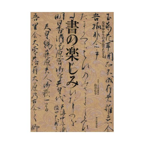 【発売日：2026年06月20日】島谷弘幸/著/皇室ゆかりの名品でたどる書の楽しみ、メディア：BOOK、発売日：2026/06、重量：540g、商品コード：NEOBK-3222259、JANコード/ISBNコード：9784620606835
