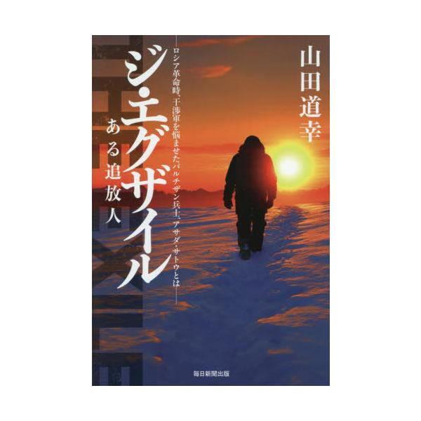 【発売日：2026年06月28日】山田道幸/著/ジ・エグザイルある追放人 ロシア革命時、干渉軍を悩ませたパルチザン兵士、アサダ・サトウとは、メディア：BOOK、発売日：2026/06、重量：550g、商品コード：NEOBK-3222260、...