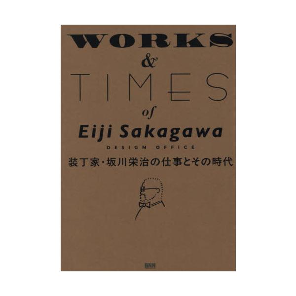 【発売日：2026年06月27日】坂川栄治/〔作〕 坂川朱音/著・監修/装丁家・坂川栄治の仕事とその時代、メディア：BOOK、発売日：2026/06、重量：540g、商品コード：NEOBK-3222268、JANコード/ISBNコード：97...