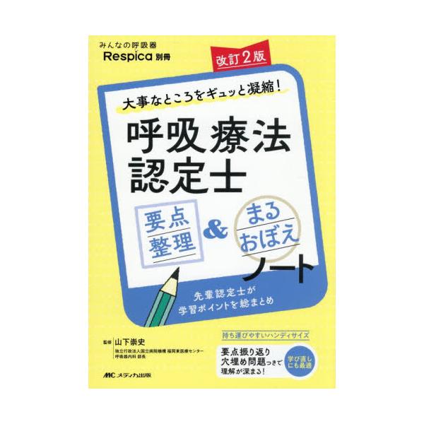 【発売日：2026年06月20日】山下崇史/監修/呼吸療法認定士要点整理&amp;まるおぼえノート 大事なところをギュッと凝縮! (みんなの呼吸器Respica別冊)、メディア：BOOK、発売日：2026/06、重量：500g、商品コード：...