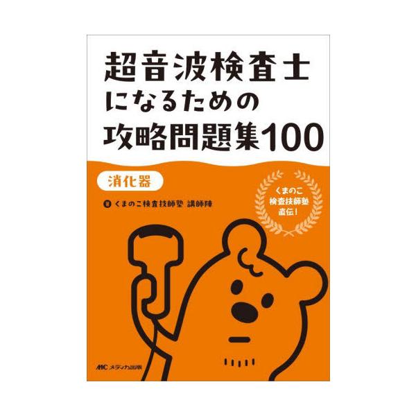 【発売日：2026年06月20日】くまのこ検査技師塾講師陣/著/超音波検査士になるための攻略問題集100 消化器、メディア：BOOK、発売日：2026/06、重量：600g、商品コード：NEOBK-3222277、JANコード/ISBNコー...