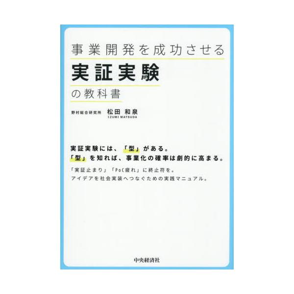 【発売日：2026年06月20日】松田和泉/著/事業開発を成功させる実証実験の教科書、メディア：BOOK、発売日：2026/06、重量：500g、商品コード：NEOBK-3222279、JANコード/ISBNコード：9784502579110