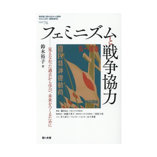 【発売日：2026年06月20日】鈴木裕子藤目ゆき/教科書に書かれなかった戦争 わたしたちの《歴史総合》 PART76、メディア：BOOK、発売日：2026/06、重量：340g、商品コード：NEOBK-3222289、JANコード/ISB...