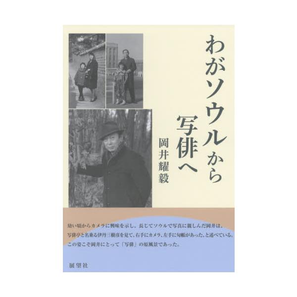 【発売日：2026年06月20日】岡井耀毅/著/わがソウルから写俳へ、メディア：BOOK、発売日：2026/06、重量：340g、商品コード：NEOBK-3222296、JANコード/ISBNコード：9784885464676