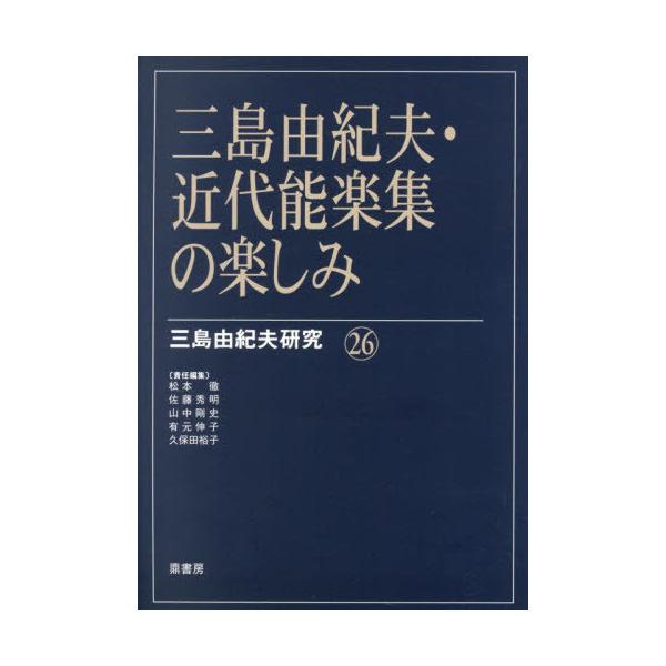 【発売日：2026年05月28日】松本徹/〔ほか〕責任編集/三島由紀夫・近代能楽集の楽しみ (三島由紀夫研究)、メディア：BOOK、発売日：2026/05、重量：450g、商品コード：NEOBK-3222320、JANコード/ISBNコード...