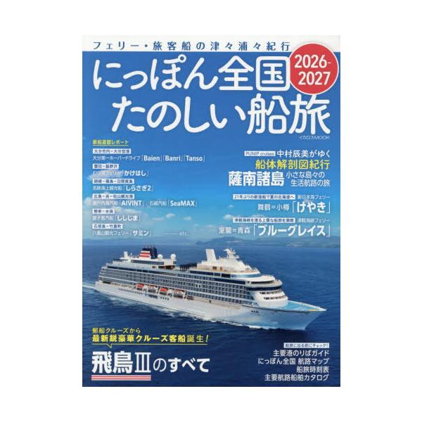 【発売日：2026年07月26日】イカロス出版/’26-27 にっぽん全国たのしい船旅 (イカロスMOOK)、メディア：BOOK、発売日：2026/07、重量：340g、商品コード：NEOBK-3222334、JANコード/ISBNコード：...