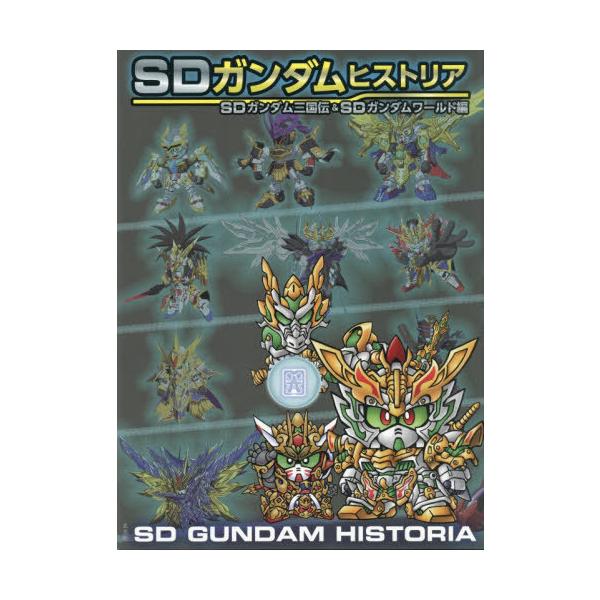 【発売日：2026年06月27日】栗原昌宏/著 バンダイナムコフィルムワークス/監修/SDガンダムヒストリア SDガンダム三国伝&amp;SDガンダムワールド編、メディア：BOOK、発売日：2026/06、重量：630g、商品コード：NEO...