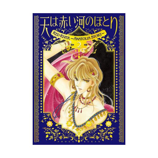 【発売日：2026年07月24日】篠原千絵/著/愛蔵版 天は赤い河のほとり 2 (フラワーコミックス)、メディア：BOOK、発売日：2026/07、重量：720g、商品コード：NEOBK-3222398、JANコード/ISBNコード：978...