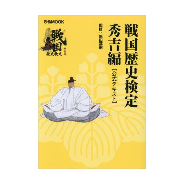 【発売日：2026年06月20日】黒田基樹/監修/戦国歴史検定 秀吉編 公式テキスト (ぴあMOOK)、メディア：BOOK、発売日：2026/06、重量：450g、商品コード：NEOBK-3222416、JANコード/ISBNコード：978...