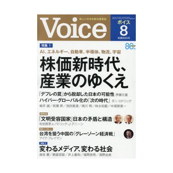 【発売日：2026年07月06日】PHP研究所/VOICE (ヴォイス) 2026年8月号、メディア：BOOK、発売日：2026/07、重量：202g、商品コード：NEOBK-3222456、JANコード/ISBNコード：491208059...