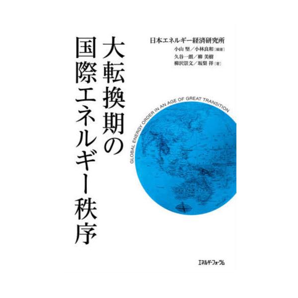【発売日：2026年06月22日】小山堅/編著 小林良和/編著 久谷一朗/〔ほか〕著/大転換期の国際エネルギー秩序、メディア：BOOK、発売日：2026/06、重量：500g、商品コード：NEOBK-3222463、JANコード/ISBNコ...