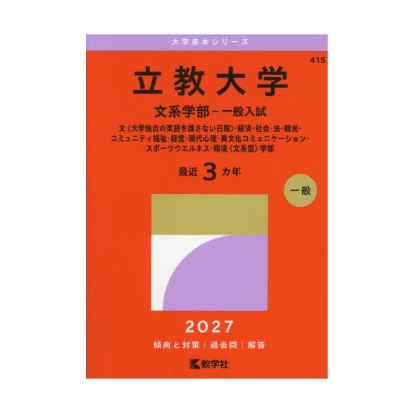 【発売日：2026年06月14日】教学社/立教大学 文系学部 一般入試 (2027 大学赤本シリーズ 415)、メディア：BOOK、発売日：2026/06、重量：450g、商品コード：NEOBK-3222489、JANコード/ISBNコード...