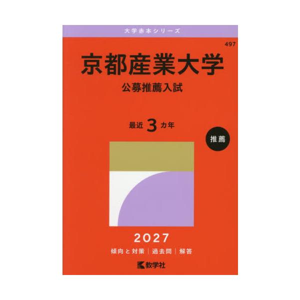 【発売日：2026年06月14日】教学社/京都産業大学 公募推薦入試 (2027 大学赤本シリーズ 497)、メディア：BOOK、発売日：2026/06、重量：450g、商品コード：NEOBK-3222496、JANコード/ISBNコード：...