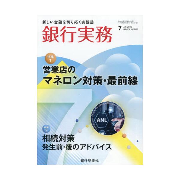 【発売日：2026年07月01日】銀行研修社/銀行実務 2026年7月号、メディア：BOOK、発売日：2026/07、重量：190g、商品コード：NEOBK-3222503、JANコード/ISBNコード：4912129770763