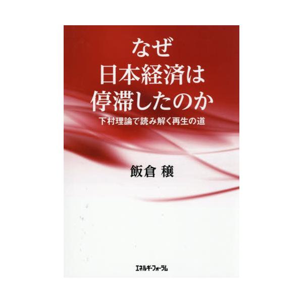 【発売日：2026年06月22日】飯倉穣/著/なぜ日本経済は停滞したのか 下村理論で読み解く再生の道、メディア：BOOK、発売日：2026/06、重量：450g、商品コード：NEOBK-3222505、JANコード/ISBNコード：9784...