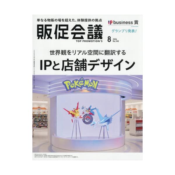【発売日：2026年07月01日】宣伝会議/トッププロモーションズ販促会議 2026年8月号、メディア：BOOK、発売日：2026/07、重量：420g、商品コード：NEOBK-3222514、JANコード/ISBNコード：49121672...