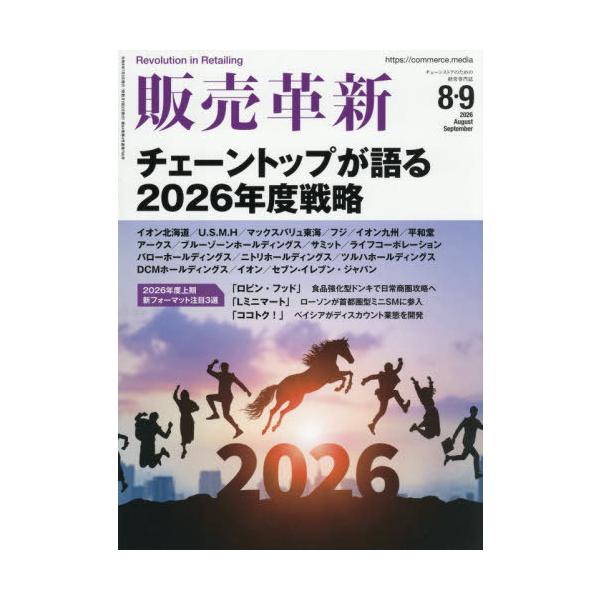 【発売日：2026年07月03日】アール・アイ・/販売革新 2026年8月号、メディア：BOOK、発売日：2026/07、重量：135g、商品コード：NEOBK-3222516、JANコード/ISBNコード：4912176270865