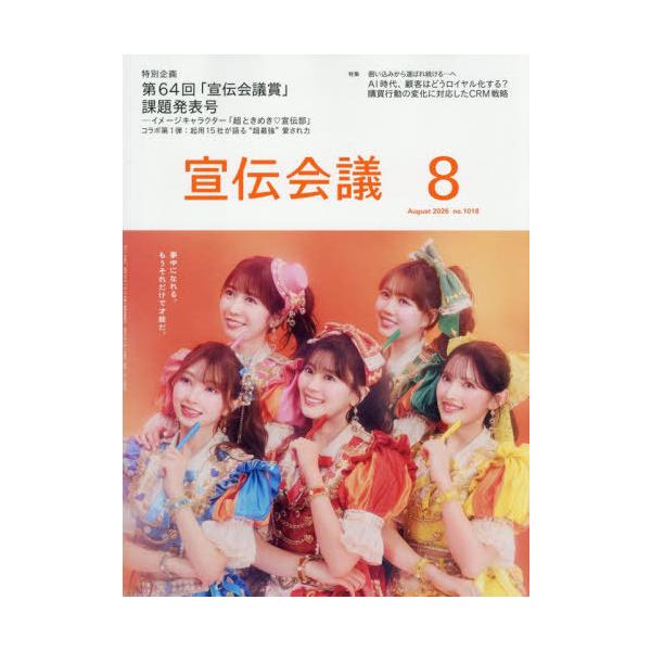 【発売日：2026年07月01日】宣伝会議/宣伝会議 2026年8月号、メディア：BOOK、発売日：2026/07、重量：440g、商品コード：NEOBK-3222541、JANコード/ISBNコード：4912156110860