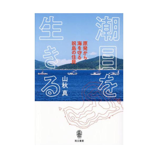 【発売日：2026年06月21日】山秋真/著/潮目を生きる 原発から海を守る祝島の住民、メディア：BOOK、発売日：2026/06、重量：500g、商品コード：NEOBK-3222545、JANコード/ISBNコード：9784880594545