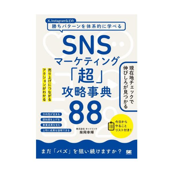 【発売日：2026年06月19日】柴岡幸輝/著/SNSマーケティング「超」攻略事典88 売り上げにつながるアクションがわかる、メディア：BOOK、発売日：2026/06、重量：340g、商品コード：NEOBK-3222551、JANコード/...