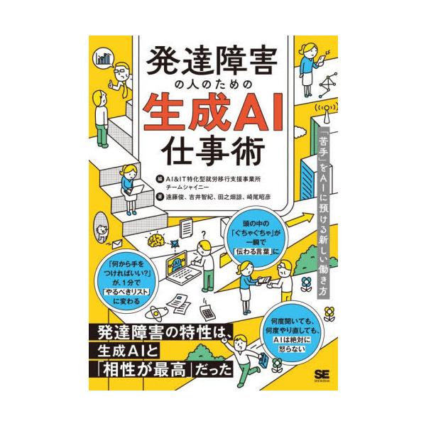 【発売日：2026年06月19日】AI&amp;IT特化型就労移行支援事業所チームシャイニー/編 遠藤俊/〔ほか〕著/発達障害の人のための生成AI仕事術 「苦手」をAIに預ける新しい働き方、メディア：BOOK、発売日：2026/06、重量：...