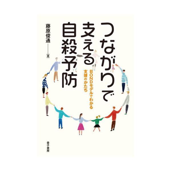 【発売日：2026年06月20日】藤原俊通/著/つながりで支える自殺予防 BONDモデルでわかる支援のかたち、メディア：BOOK、発売日：2026/06、重量：470g、商品コード：NEOBK-3222554、JANコード/ISBNコード：...