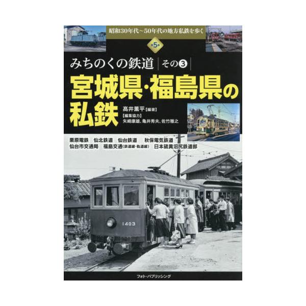 【発売日：2026年06月21日】高井薫平/編著/昭和30年代〜50年代の地方私鉄を歩く 第5巻、メディア：BOOK、発売日：2026/06、重量：340g、商品コード：NEOBK-3222580、JANコード/ISBNコード：978480...