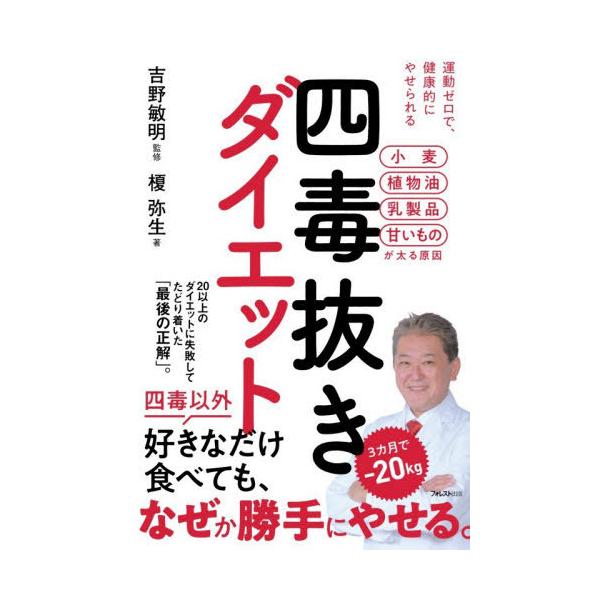 【発売日：2026年06月21日】吉野敏明/監修 榎弥生/著/四毒抜きダイエット 運動ゼロで、健康的にやせられる、メディア：BOOK、発売日：2026/06、重量：340g、商品コード：NEOBK-3222587、JANコード/ISBNコー...