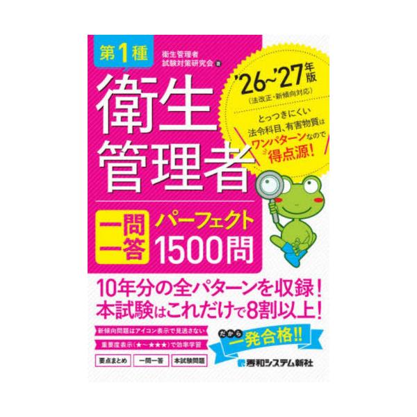 【発売日：2026年06月20日】衛生管理者試験対策研究会/著/第1種衛生管理者一問一答パーフェクト1500問 2026〜2027年版、メディア：BOOK、発売日：2026/06、重量：600g、商品コード：NEOBK-3222592、JA...