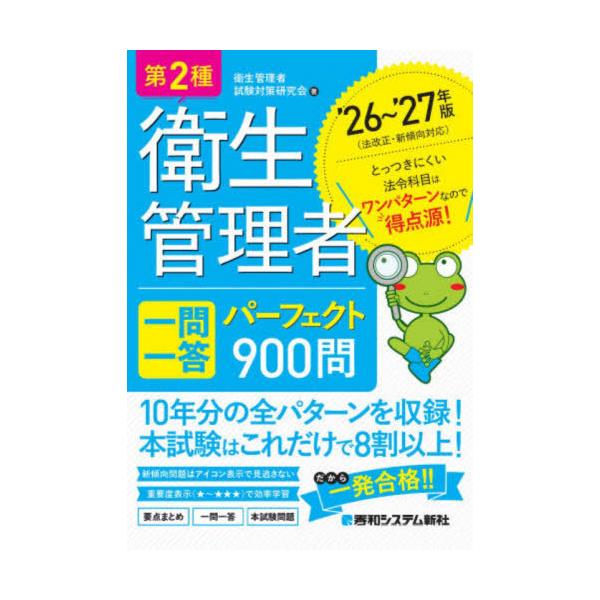 【発売日：2026年06月20日】衛生管理者試験対策研究会/著/第2種衛生管理者一問一答パーフェクト900問 2026〜2027年版、メディア：BOOK、発売日：2026/06、重量：600g、商品コード：NEOBK-3222593、JAN...