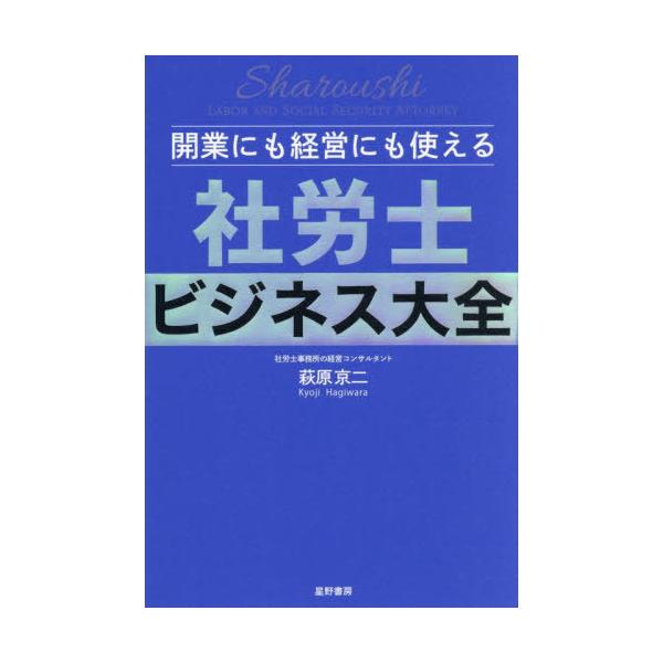 【発売日：2026年06月20日】萩原京二/著/開業にも経営にも使える社労士ビジネス大全、メディア：BOOK、発売日：2026/06、重量：500g、商品コード：NEOBK-3222597、JANコード/ISBNコード：9784801482722