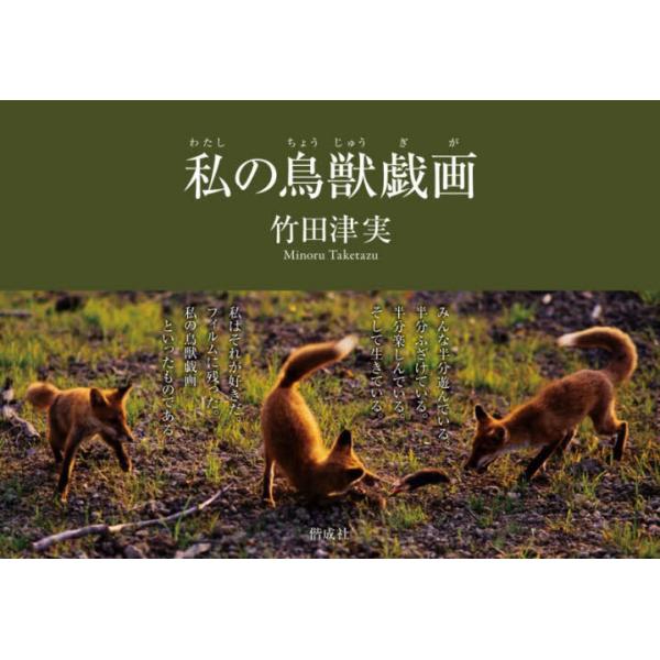 【発売日：2026年06月21日】竹田津実/写真・文/私の鳥獣戯画、メディア：BOOK、発売日：2026/06、重量：690g、商品コード：NEOBK-3222605、JANコード/ISBNコード：9784030165502