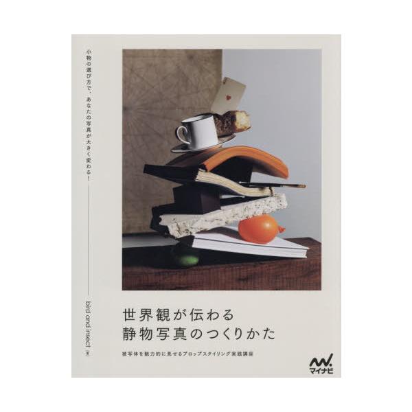 【発売日：2026年06月20日】birdandinsect/著/世界観が伝わる静物写真のつくりかた 被写体を魅力的に見せるプロップスタイリング実践講座、メディア：BOOK、発売日：2026/06、重量：340g、商品コード：NEOBK-3...