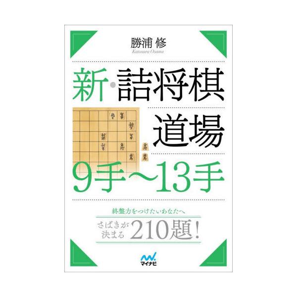 【発売日：2026年06月20日】勝浦修/著/新・詰将棋道場9手〜13手 (マイナビ将棋BOOKS)、メディア：BOOK、発売日：2026/06、重量：340g、商品コード：NEOBK-3222618、JANコード/ISBNコード：9784...