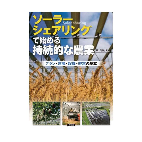 【発売日：2026年06月20日】東光弘/著/ソーラーシェアリングで始める持続的な農業 プラン・営農・設備・経営の基本、メディア：BOOK、発売日：2026/06、重量：500g、商品コード：NEOBK-3222619、JANコード/ISB...