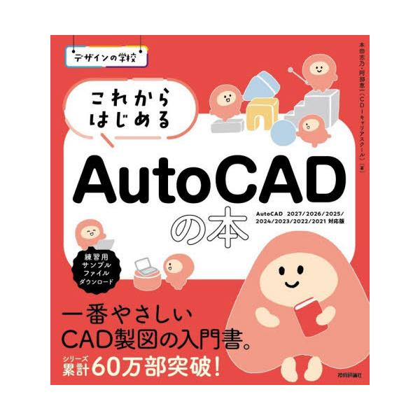 【発売日：2026年06月20日】本田志乃/著 阿部恵一/著/これからはじめるAutoCADの本 (デザインの学校)、メディア：BOOK、発売日：2026/06、重量：600g、商品コード：NEOBK-3222621、JANコード/ISBN...