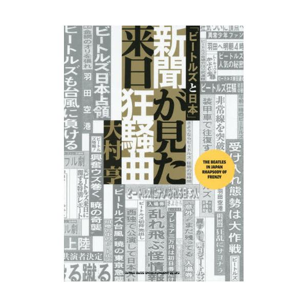 【発売日：2026年06月20日】大村亨/著/「ビートルズと日本」新聞が見た来日狂騒曲、メディア：BOOK、発売日：2026/06、重量：450g、商品コード：NEOBK-3222624、JANコード/ISBNコード：9784401657445