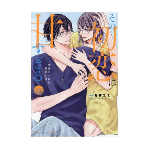 【発売日：2026年06月23日】陽華エミ/著 itoka/原作/その初恋は甘すぎる 恋愛処女には刺激が強い 7 (プティルコミックス)、メディア：BOOK、発売日：2026/06、重量：190g、商品コード：NEOBK-3222631、J...