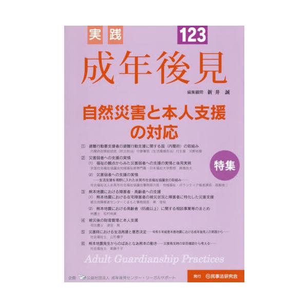 【発売日：2026年06月27日】新井誠成年後見センター・リ/実践成年後見 No.123、メディア：BOOK、発売日：2026/06、重量：500g、商品コード：NEOBK-3222632、JANコード/ISBNコード：9784865567465
