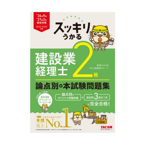 【発売日：2026年06月21日】滝澤ななみ/編著 TAC出版開発グループ/編著/スッキリうかる建設業経理士2級論点別+本試験問題集 2026年9月・2027年3月検定対策 (スッキリシリーズ)、メディア：BOOK、発売日：2026/06、...