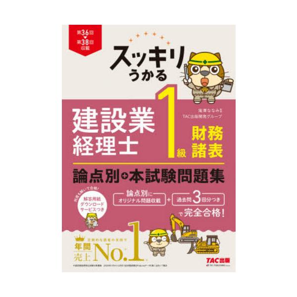 【発売日：2026年06月21日】滝澤ななみ/編著 TAC出版開発グループ/編著/スッキリうかる建設業経理士1級財務諸表論点別+本試験問題集、メディア：BOOK、発売日：2026/06、重量：600g、商品コード：NEOBK-3222634...